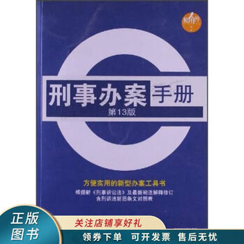 刑事办案手册根据刑法修正案九全面修订第14版