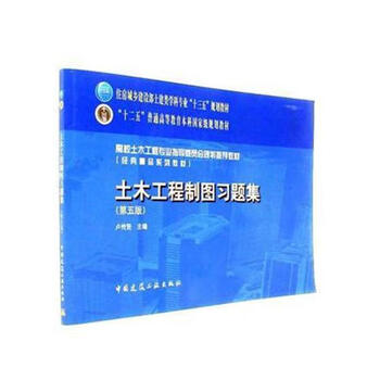 土木工程制图  建筑  卢传贤  中国建筑工业出版社  9787112211630