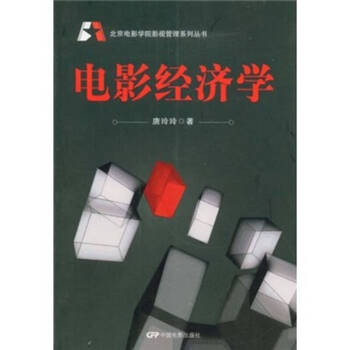 电影经济学 唐玲玲 唐玲玲