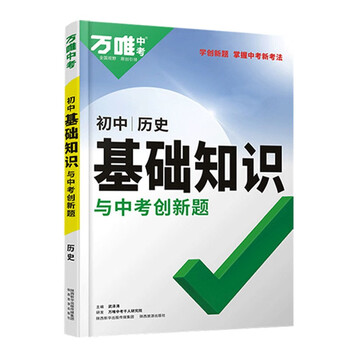万唯中考初中基础知识点大全七八九年级生物地理语文数学英语物理化学政治道法历史初一初二初三总复习万维 历史