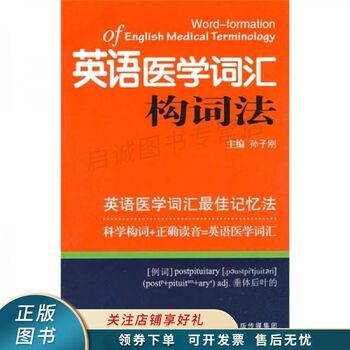 英语医学词汇构词法 孙子刚