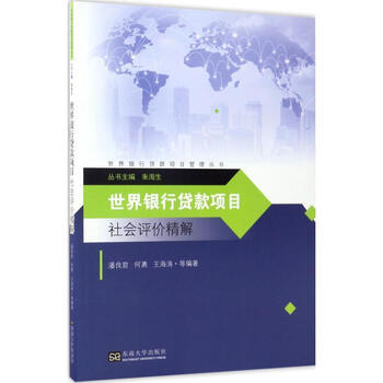 世界银行贷款项目社会评价精解 潘良君,何勇,王海涛 等 著,朱海生 编 东南大学出版社