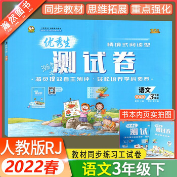 2022春优秀生测试卷语文数学英语一二三四五六年级下册人教版RJ小学123456年级下册情境式阅读型减负提效自主测评轻松培养学科素养 语文 三下 人教 小学通用