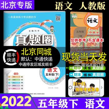 【北京专用】2022春新真题圈五年级下册语文北京市小学考试真卷三步练 5年级语文下册真题试卷单元练