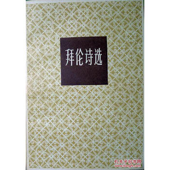 拜伦诗选[英]拜伦著查良铮(穆旦)译上海译文出版社【新华书店，售后无忧】