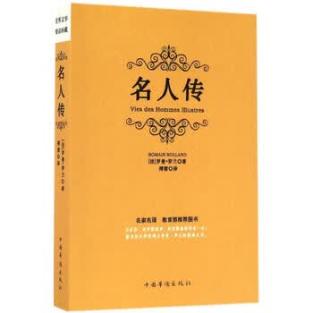 名人传