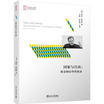 与自由--斯金纳访华讲演录(精)