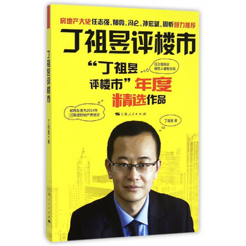 丁祖昱评楼市(丁祖昱评楼市年度精选作品)