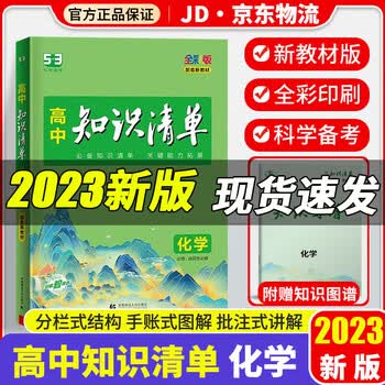 【新教材版】2023曲一线知识清单高中高一高二高三新高考版教材知识点专项解读教辅工具高中一二三轮复习资料书 高中化学 新教材版