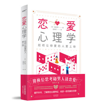 恋爱心理学：如何让你爱的人爱上你