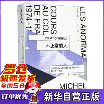 不正常的人(精)/法兰西学院课程系列