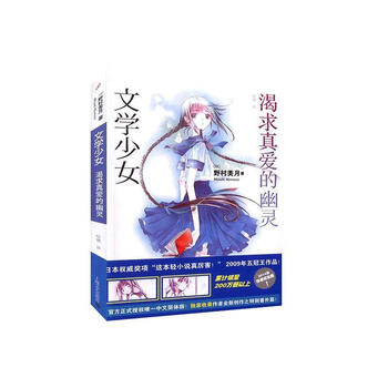 渴求真爱的幽灵 野村美月 动漫 9787532152759