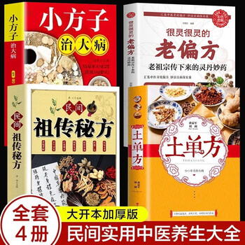 土单方+祖传秘方+小方子土单方老中医书籍民间土单方大全中草药中国家庭必备入门中医基础理论中药 推荐4册 土单方+祖传秘方+小方子+名老中医偏方
