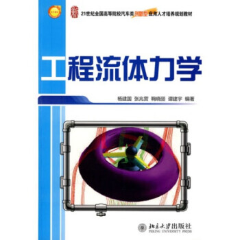 正版工程流体力学北京大学出版社