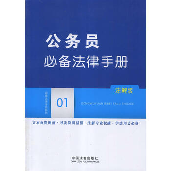 公务员法律手册-01-注解版  法律 9787509346761
