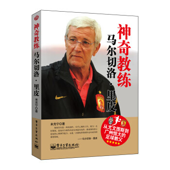 神奇教练：马尔切洛 里皮