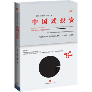 中国式投资-周易六十四卦破解六十四个全球并购案例 金融与投资 单翔，苏睿纳，梁琦著 中信出版社