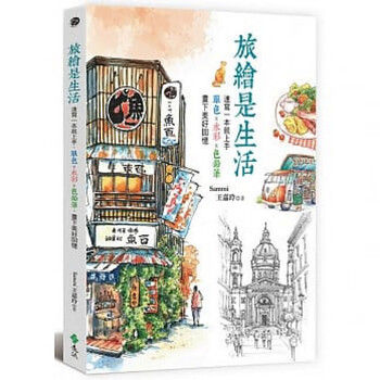 港台原版 旅绘是生活 速写一本就上手 单色水彩色铅笔三大速写技法教学400多张精致范例
