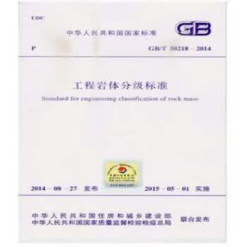 现货GB/T50218-2014 工程岩体分级标准
