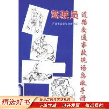 驾驶员道路交通事故现场急救手册