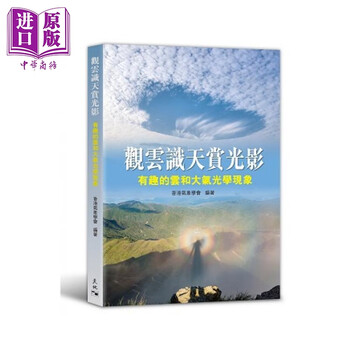 观云识天赏光影：有趣的云和大气光学现象 港台原版 香港气象学会 天地图书