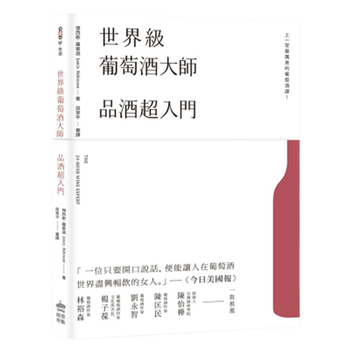 正版葡萄酒大师：品酒超入门 PCuSER计算机人文化
