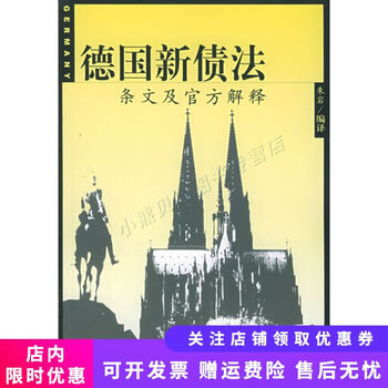 德国新债法条文及官方解释