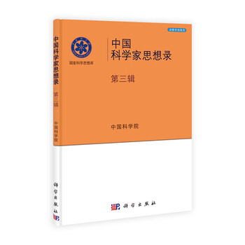中国科学家思想录(第三辑)