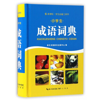 小学生成语词典(精)/ 学生必备工具书
