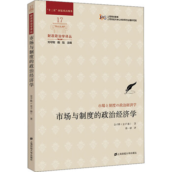 市场与制度的政治经济学 图书