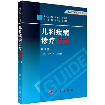 【科学出版社直供】儿科疾病诊疗指南（第3版）罗小平,刘铜林