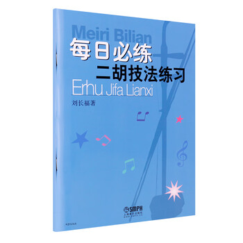每日练二胡技法练习刘长福弓弦乐技法与作品集书籍二胡乐谱曲谱书二胡基础教程入门技法练习教材书籍 正版 上海音乐出版社