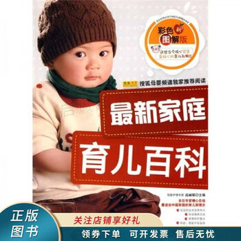 新家庭育儿百科彩图解版