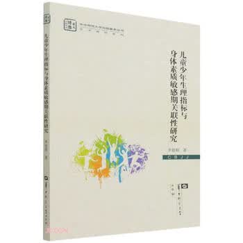 正版 儿童少年生理指标与身体素质敏感期关联性研究9787562277705