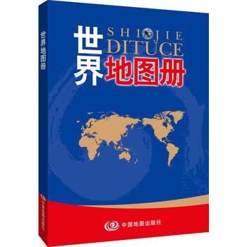 世界地图册 内容丰富 资料新 内容详实