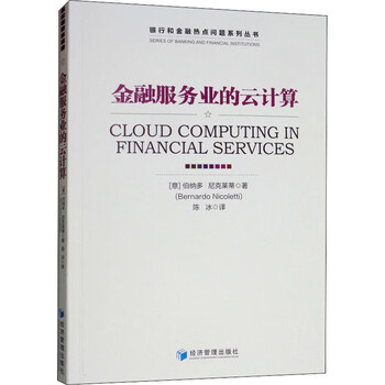 金融服务业的云计算