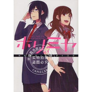进口日文 漫画 堀与宫村 ホリミヤ 1