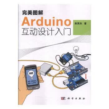 图解Arduino互动设计入门 赵英杰 计算机与互联网 9787030413895