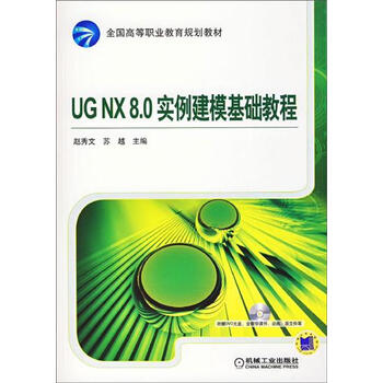 UGNX8.0实例建模基础教程 赵秀文5484343