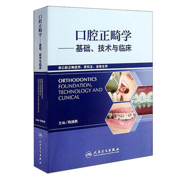 口腔正畸学：基础、技术与临床 正版