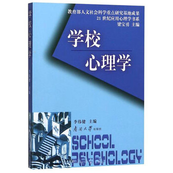 学校心理学/21世纪应用心理学书系