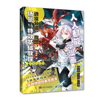 人人都能学漫画 动漫分镜构图场景与特效基础教程（绘客出品）