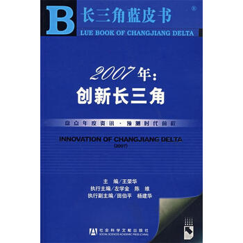 2007年:创新长三角【正版图书，放心下单】