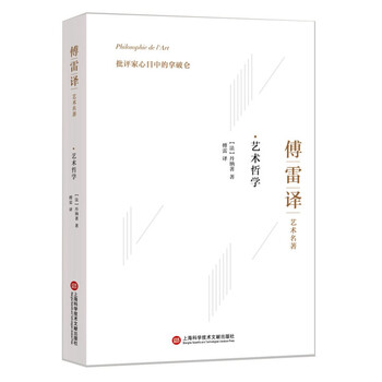 傅雷译艺术名著：艺术哲学