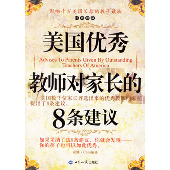 美国教师对家长的8条建议 安娜·Chin 9787501228249 世界知识出版社