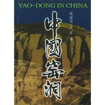 中国窑洞【正版图书 放心购买】