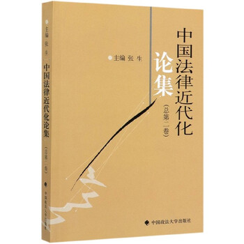 中国法律近代化论集(总第2卷)
