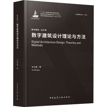 数字建筑设计理论与方法