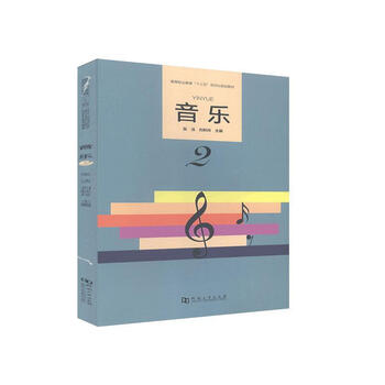 《音乐（2）》 张洁 音乐 9787564936969