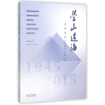 营山造海(香港建筑1945-2015)